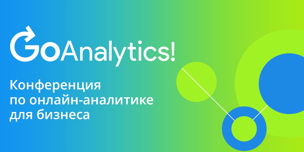 Регистрируйтесь на конференцию по веб-аналитике Go Analytics! 2019 ...