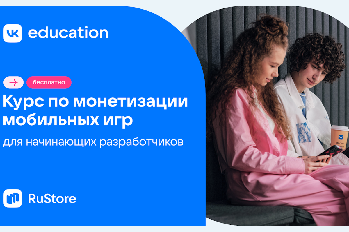 RuStore и VK Education запускают бесплатный курс по монетизации мобильных игр - Лайкни